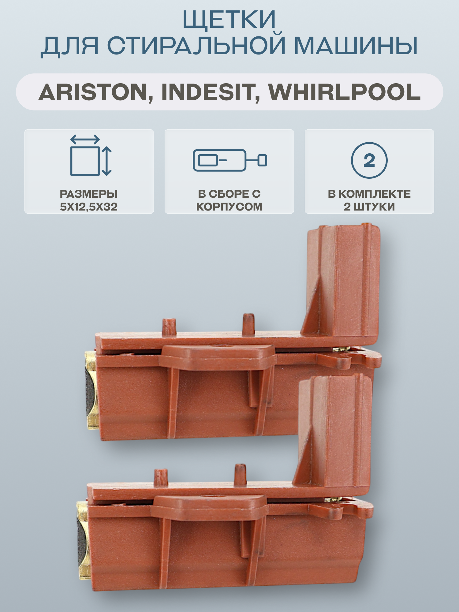 Щетки для стиральной машины 5х12,5х32 мм (комплект 2 штуки)/481281718951