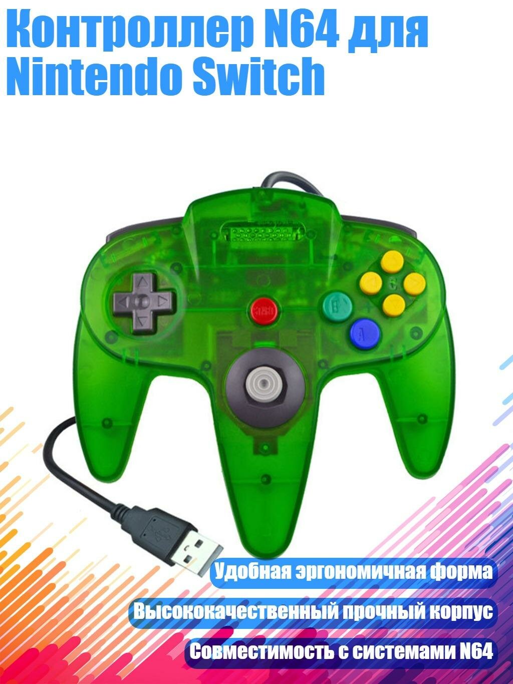 Контроллер N64 для Nintendo Switch, прозрачный зеленый