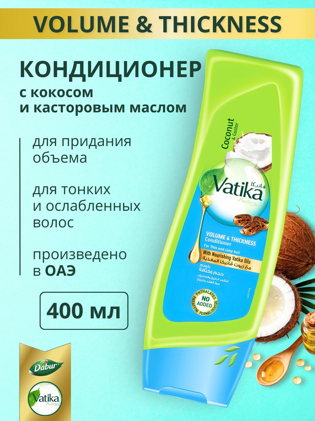 Dabur Vatika Кондиционер для волос Кокос и касторовое масло (Volume & Thickness) Ватика 400 мл