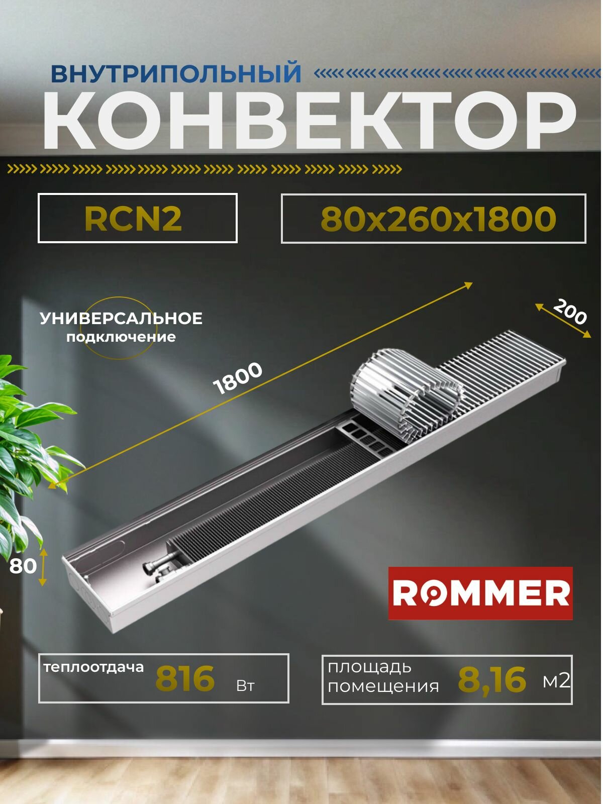 Внутрипольный конвектор RCN2-1000 80х260х1800 универсальное подключение, решётка роликовая, анодированный алюминий, RCN2-1000-0826180 ROMMER