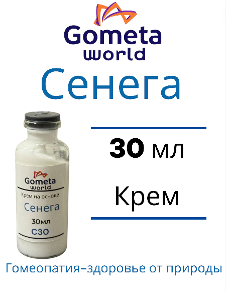 Сенега крем, мазь, эмульсия, сывортка, бальзам, гомеопатическая , С30, народная медицины