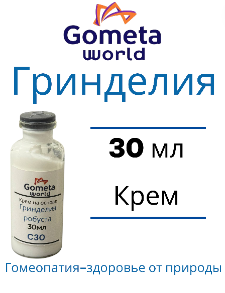 Гринделия крем, мазь, эмульсия, сывортка, бальзам, гомеопатическая С30, альтернативное решение гомеопатические, народная медицины