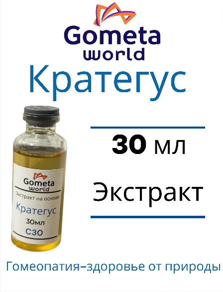 Кратегус экстракт, сыворотка, чай, настойка, концентрат, С30, народная медицины