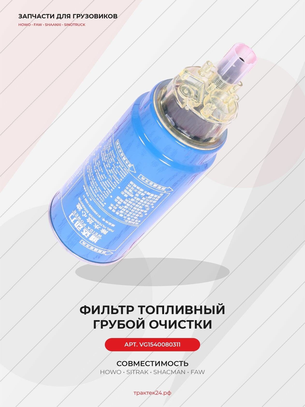 Фильтр топливный грубой очистки PL420 без подогрева VG1540080311