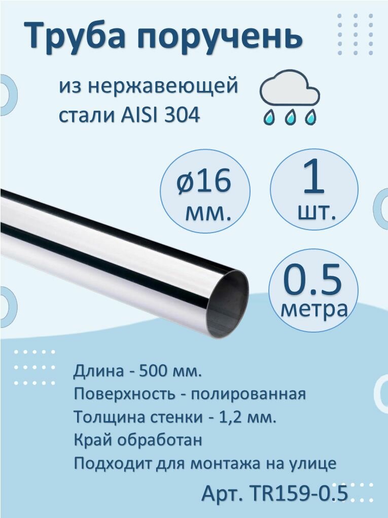 Ригель-труба натеко из нержавеющей стали, диаметр 16 мм, 500 мм, для улицы