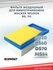 Фильтр воздушный для вибротрамбовок Wacker Neuson серий BS, DS