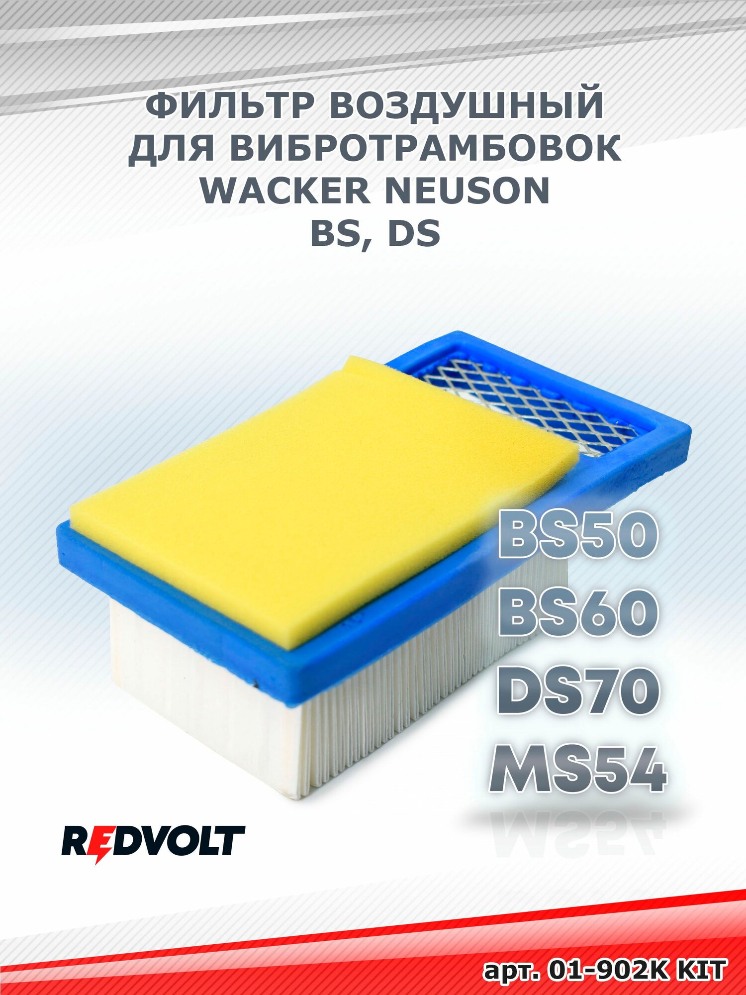 Фильтр воздушный для вибротрамбовок Wacker Neuson серий BS, DS