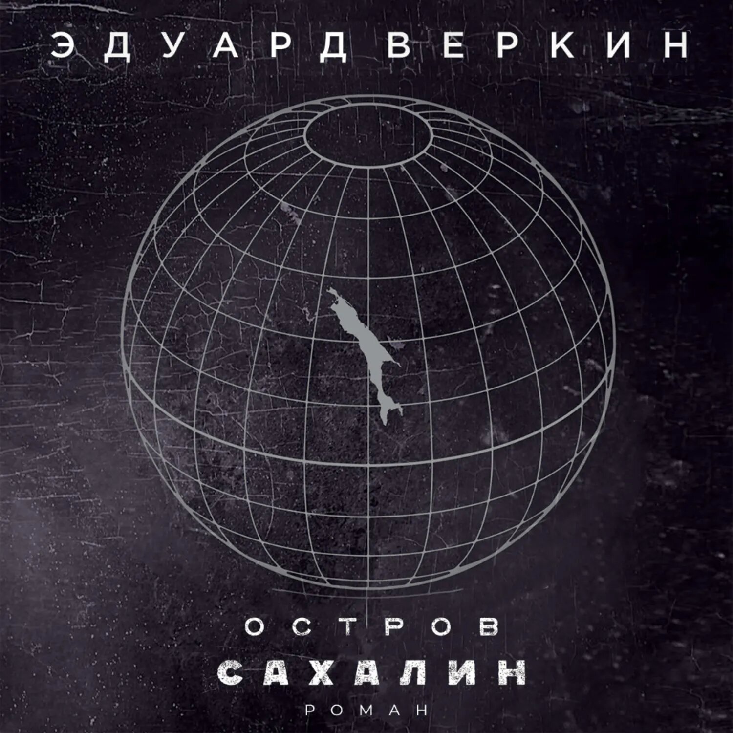 Остров Сахалин [Аудиокнига]