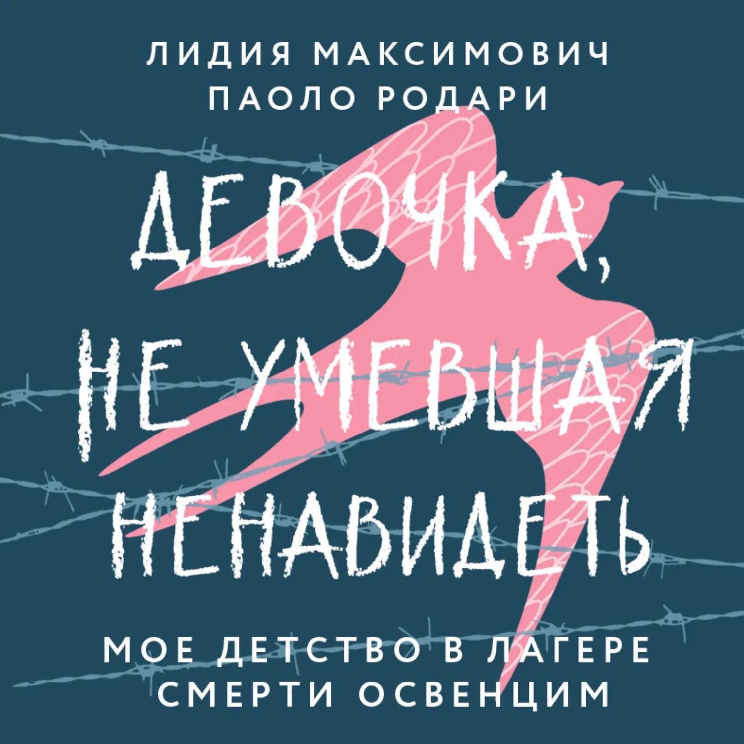 Девочка, не умевшая ненавидеть. Мое детство в лагере смерти Освенцим [Аудиокнига]