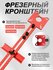Фрезерный кронштейн