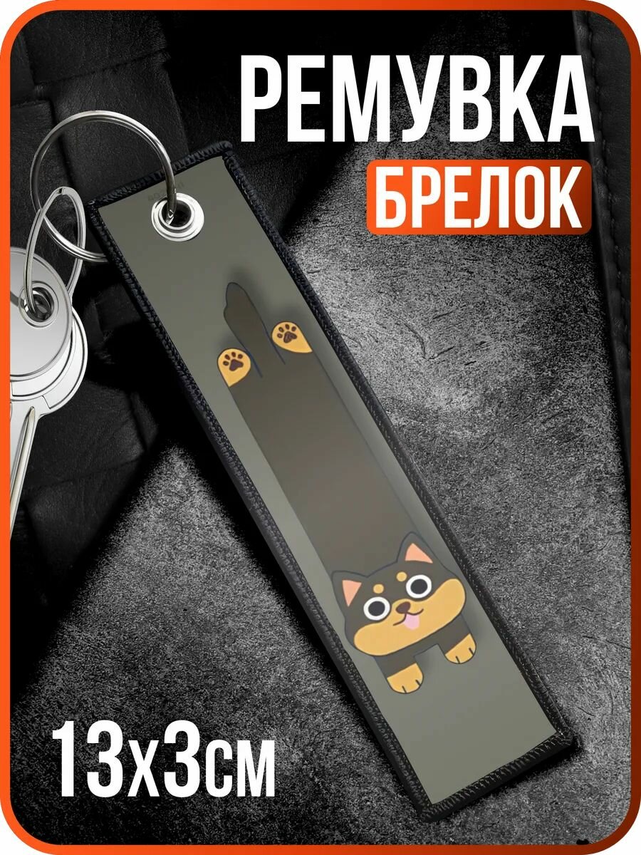 Брелок 1-я Наклейка, черный, коричневый, серый, белый