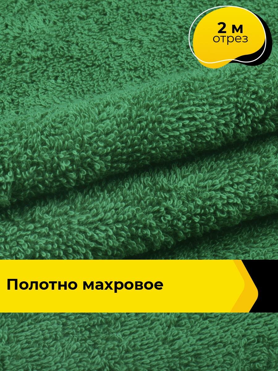 Ткань махровая для шитья полотенец и халатов, отрез 2 м*200 см, цвет зеленый