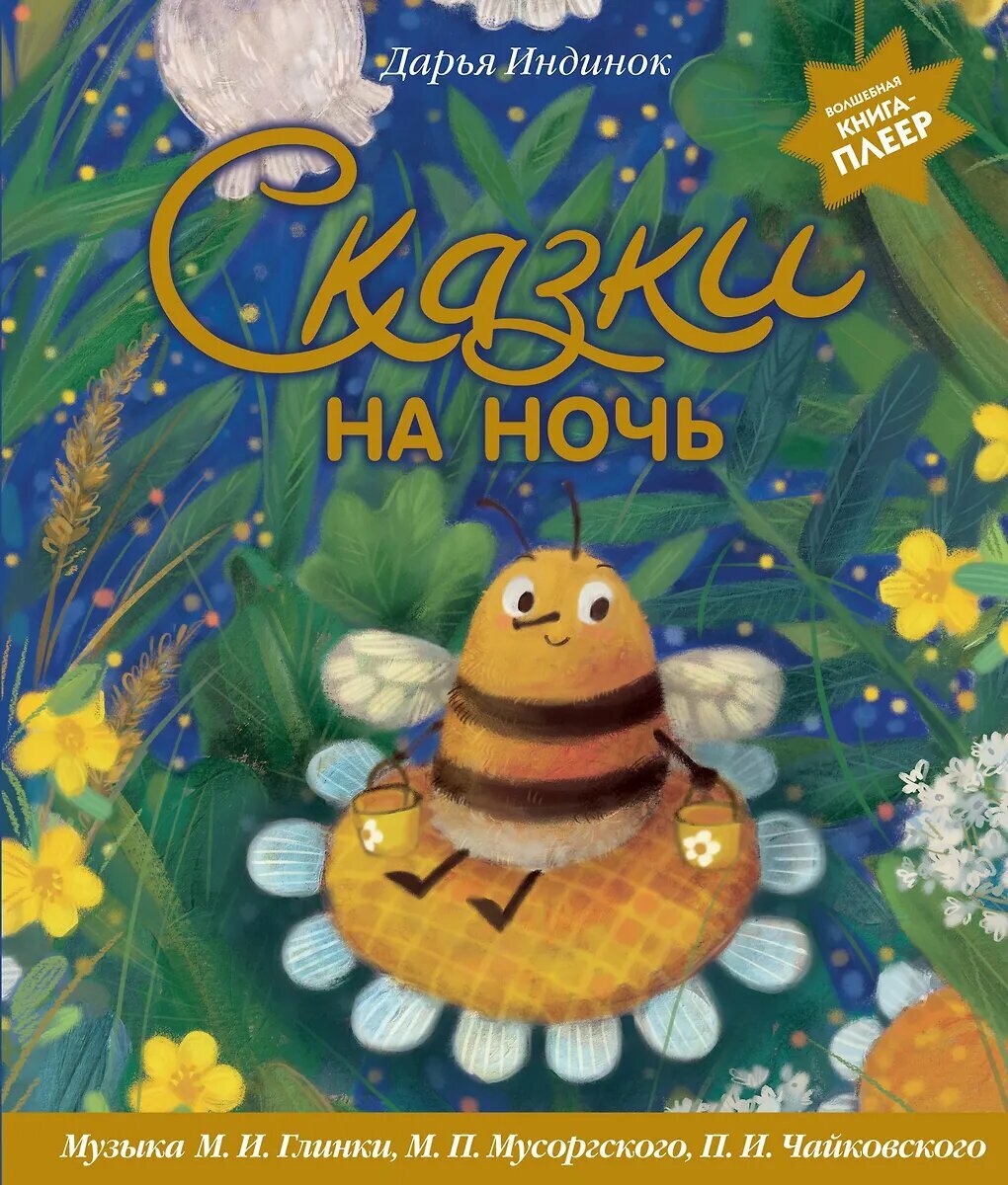 Музыкальная книжка-игрушка Эксмодетство Сказки на ночь, иллюстрации С. Зыковой, музыка П. И. Чайковского, М. П. Мусоргского, М. И. Глинки и других, Дарья Индинок 2025 г.