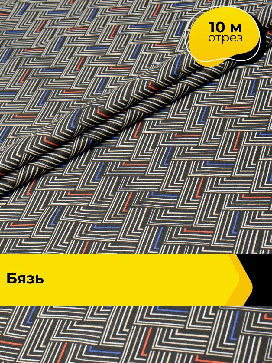 Ткань бязь с рисунком для шитья одежды и рукоделия, отрез 10 м*150 см, пл. 120 гр/м2