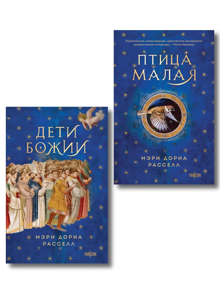 Комплект книг Fanzon Птица малая, Дети Божии, Расселл М. Д. 2025 г.