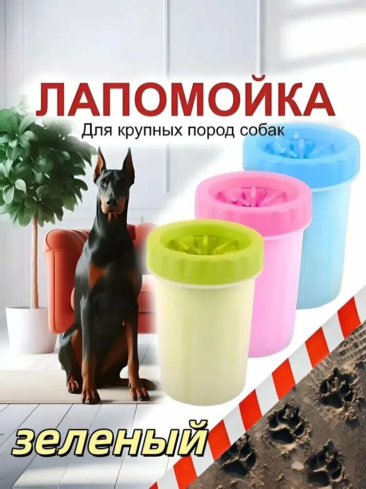 Лапомойка L, 14 см, для крупных пород собак, зеленый,1 шт