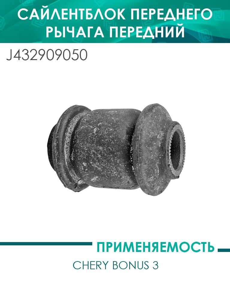 Сайлентблок переднего рычага передний Chery BONUS 3 (J43-2909050)