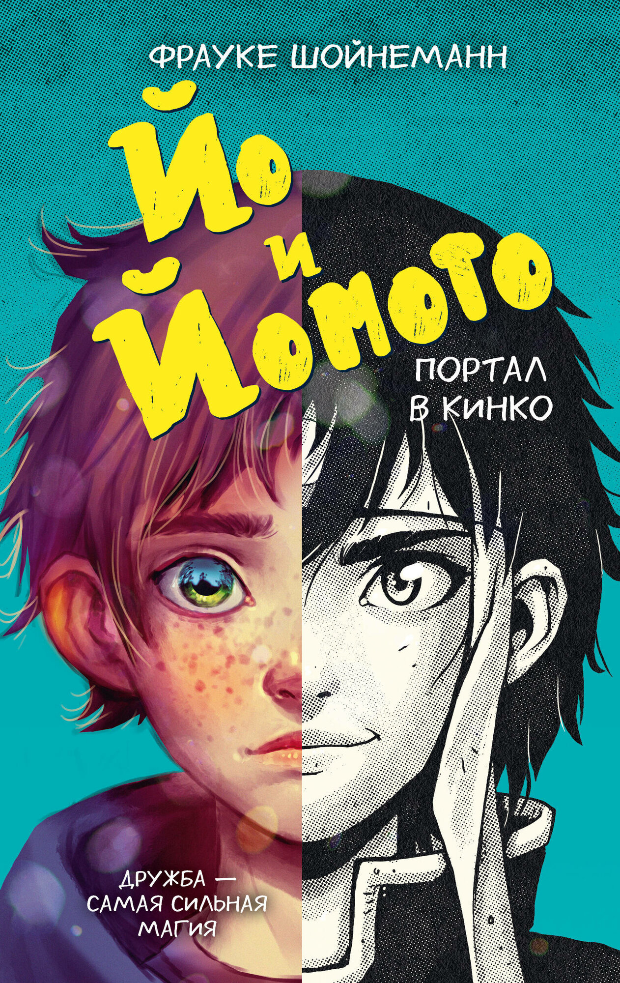 Книга "Йо и Йомото. Портал в Кинко (#1)"