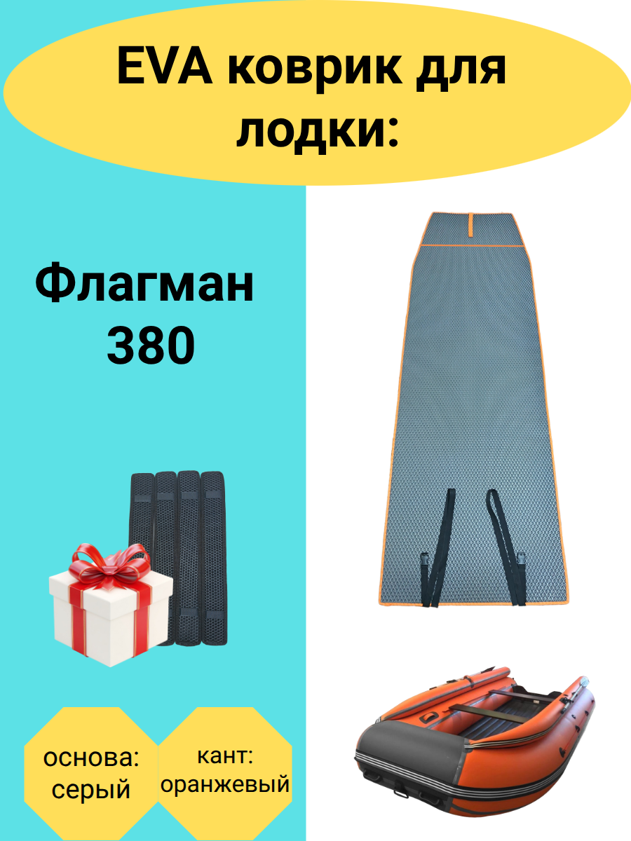 Эва коврик в лодку ПВХ Флагман 380, 2860х825, накладки в комплекте
