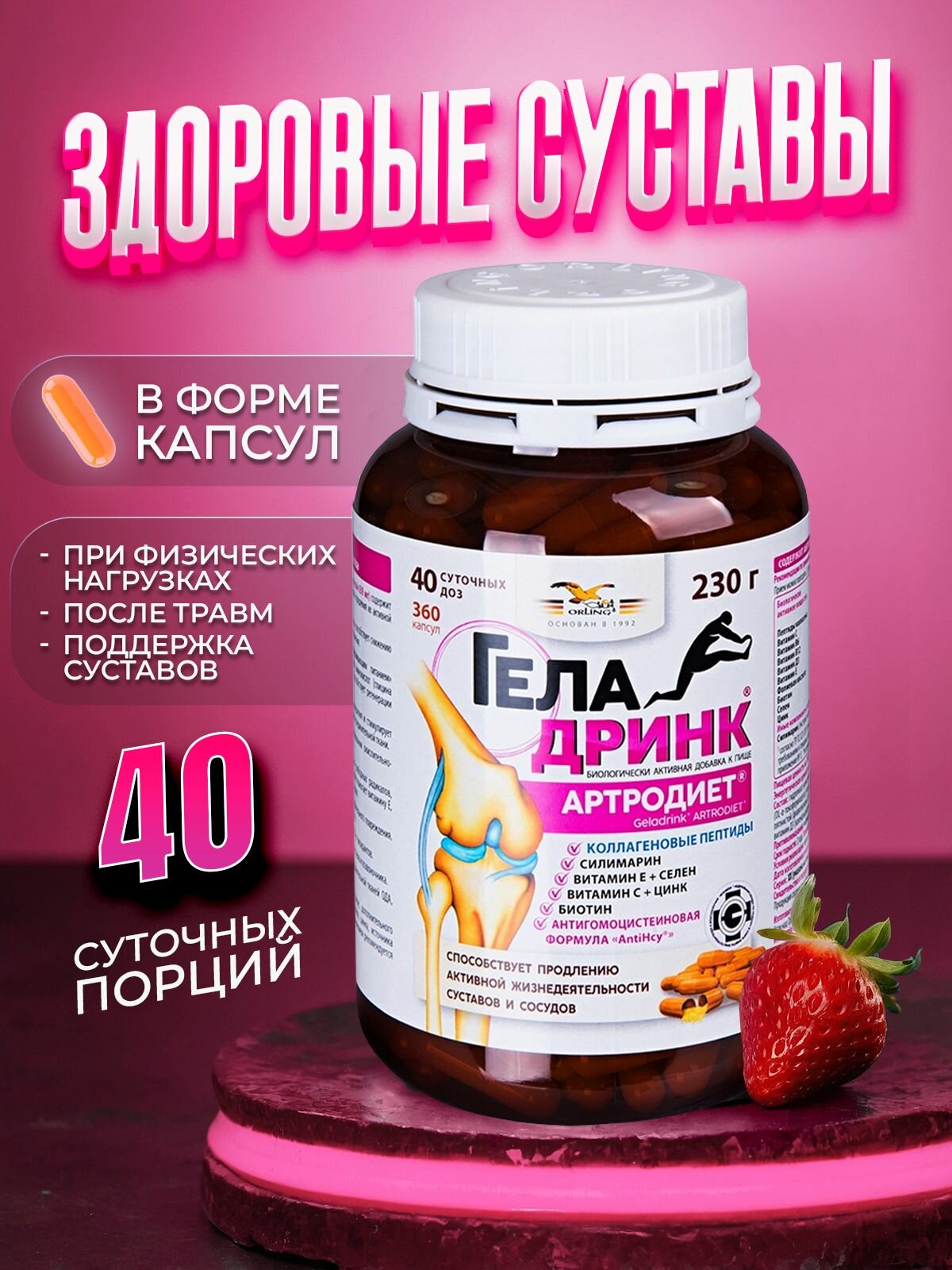 Геладринк артродиет капсулы для здоровья суставов и стенок сосудов, 360 капсулг, 40 суточных доз