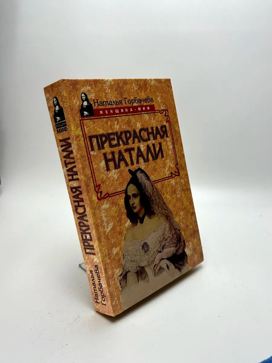Наталья Борисовна Горбачева. Прекрасная Натали