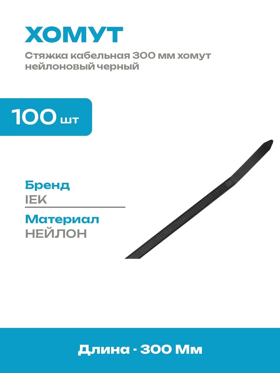 Стяжка нейлоновая черная 300 мм упаковка 100 шт для кабеля