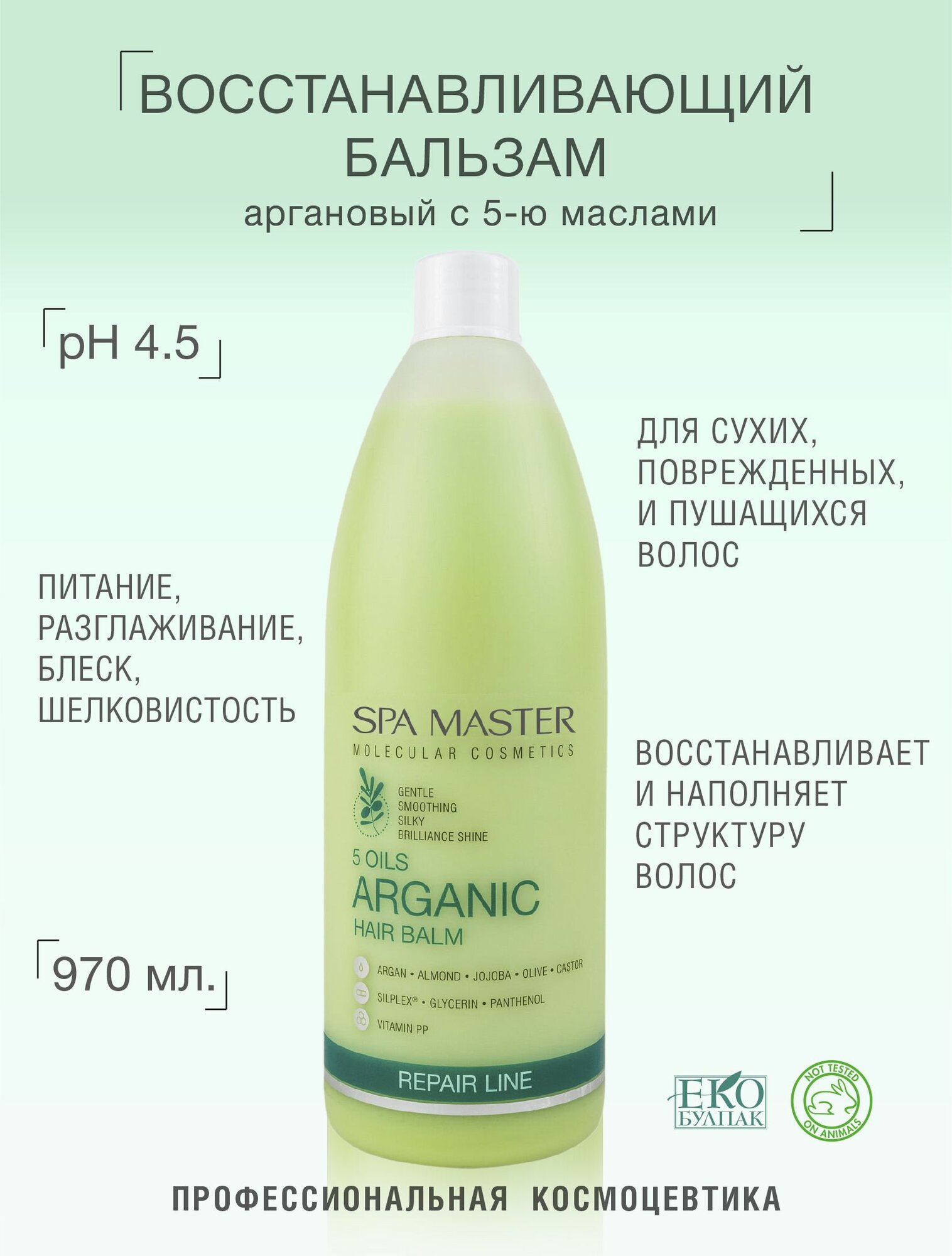 SPA MASTER molecular cosmetics Бальзам для волос, 970 мл