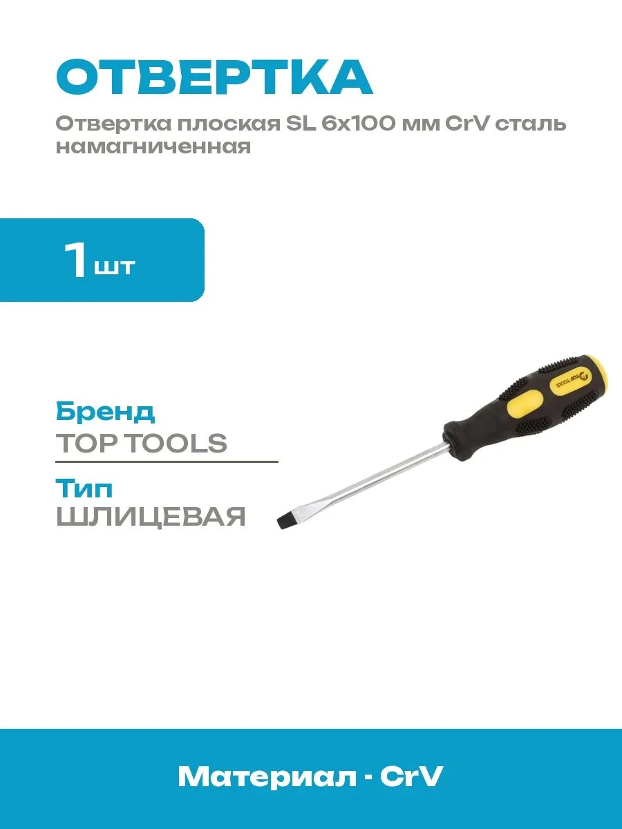 Ручная отвертка шлицевая 6x100 мм плоская CrV намагничена
