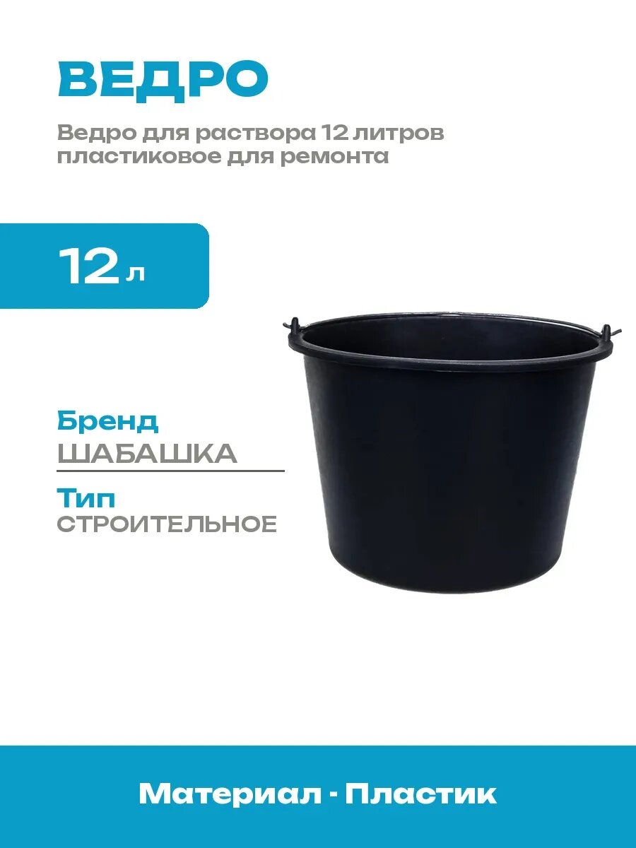 Ведро пластиковое строительное 12 л с носиком для смесей