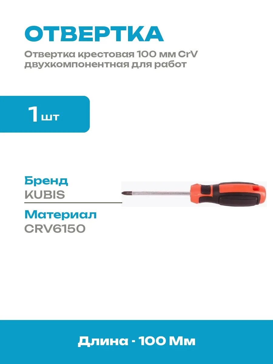 Отвертка 100 мм крестовая ручная двухкомпонентная CrV сталь