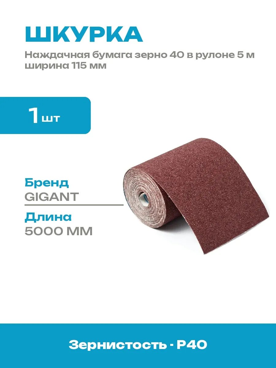 Наждачная бумага тканевая 115 мм зерно 40 рулон 5 метров