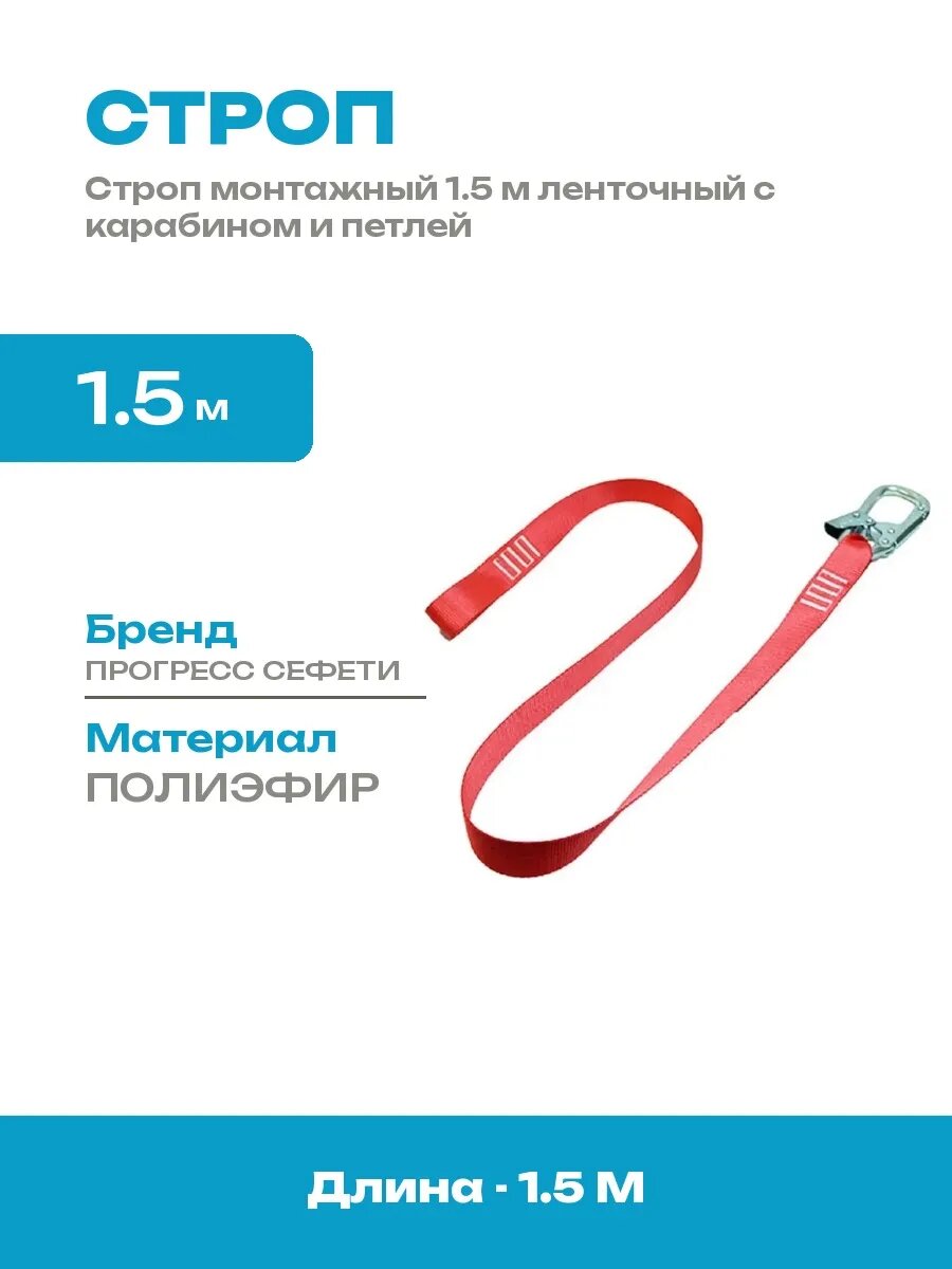 Строп страховочный ленточный 1.5 м с крепежной петлей 22 кн