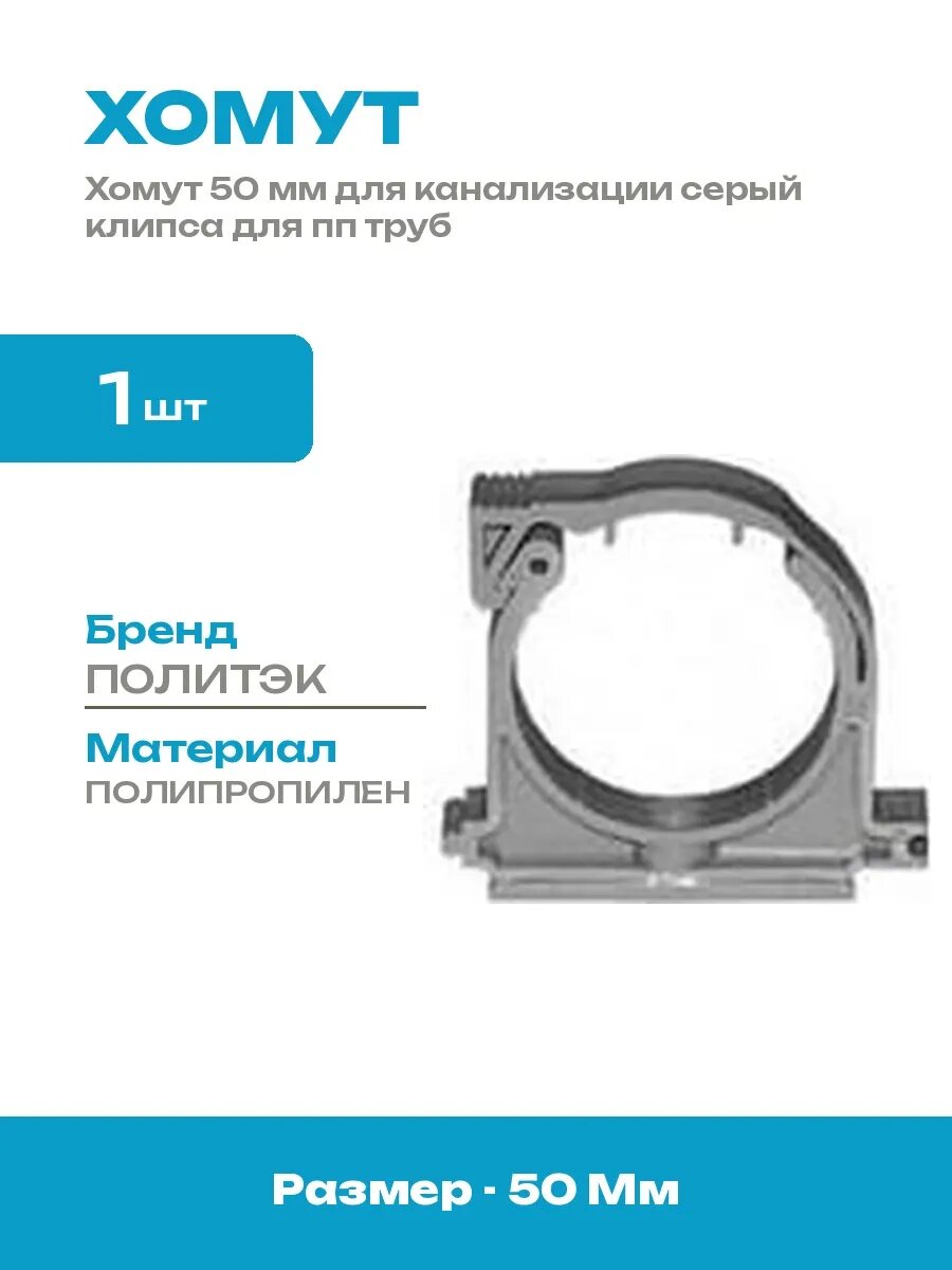 Клипса для канализации 50 мм хомут полипропиленовый серый