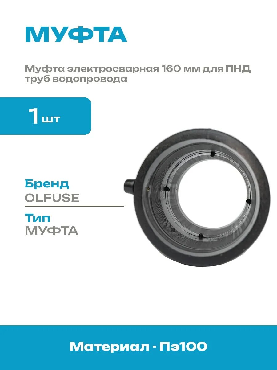 Фитинг электросварной 160 мм муфта для ПНД водопровода