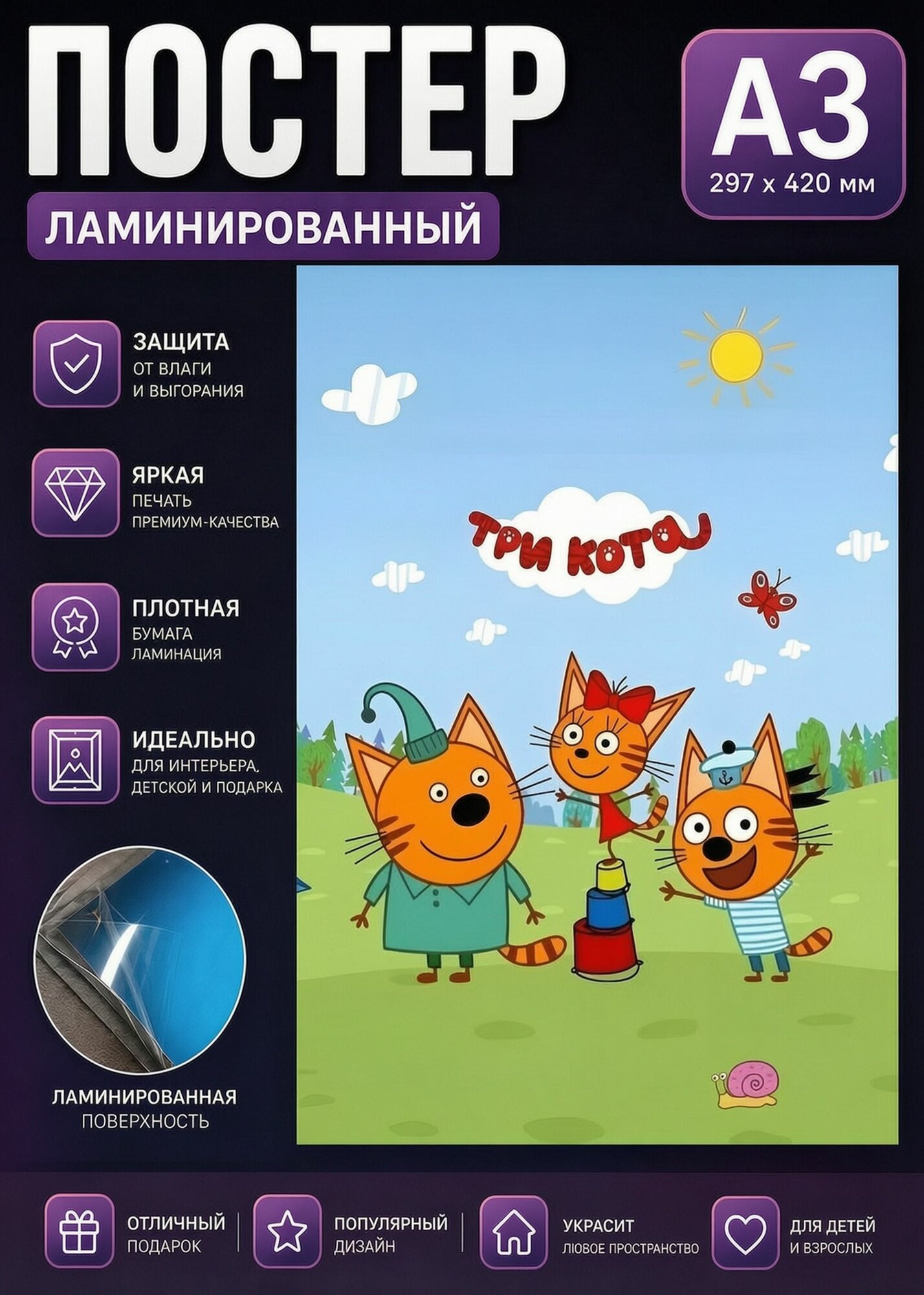 Постер ламинированный "Три Кота"