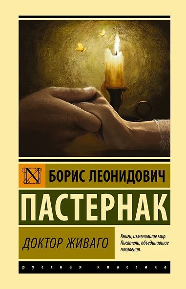 ЭксклюзивнаяКлассика(тв) Пастернак Б. Л. Доктор Живаго