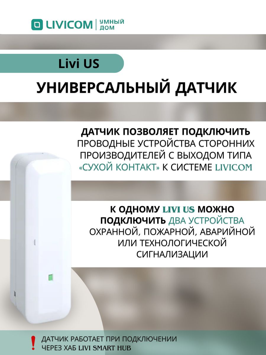 Универсальный датчик Livi US