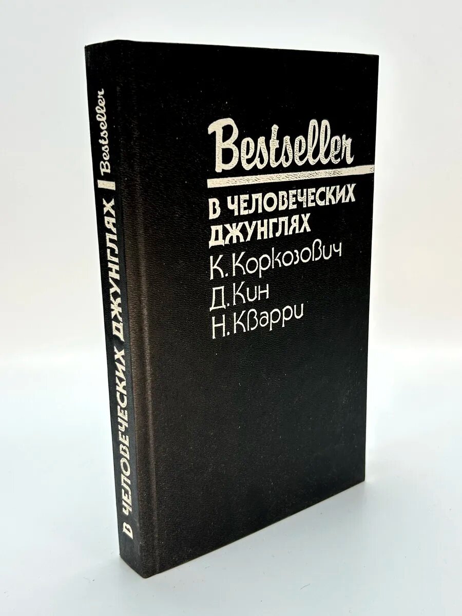 К. Коркозович, Д. Кин, Н. Кварри. В человеческих джунглях
