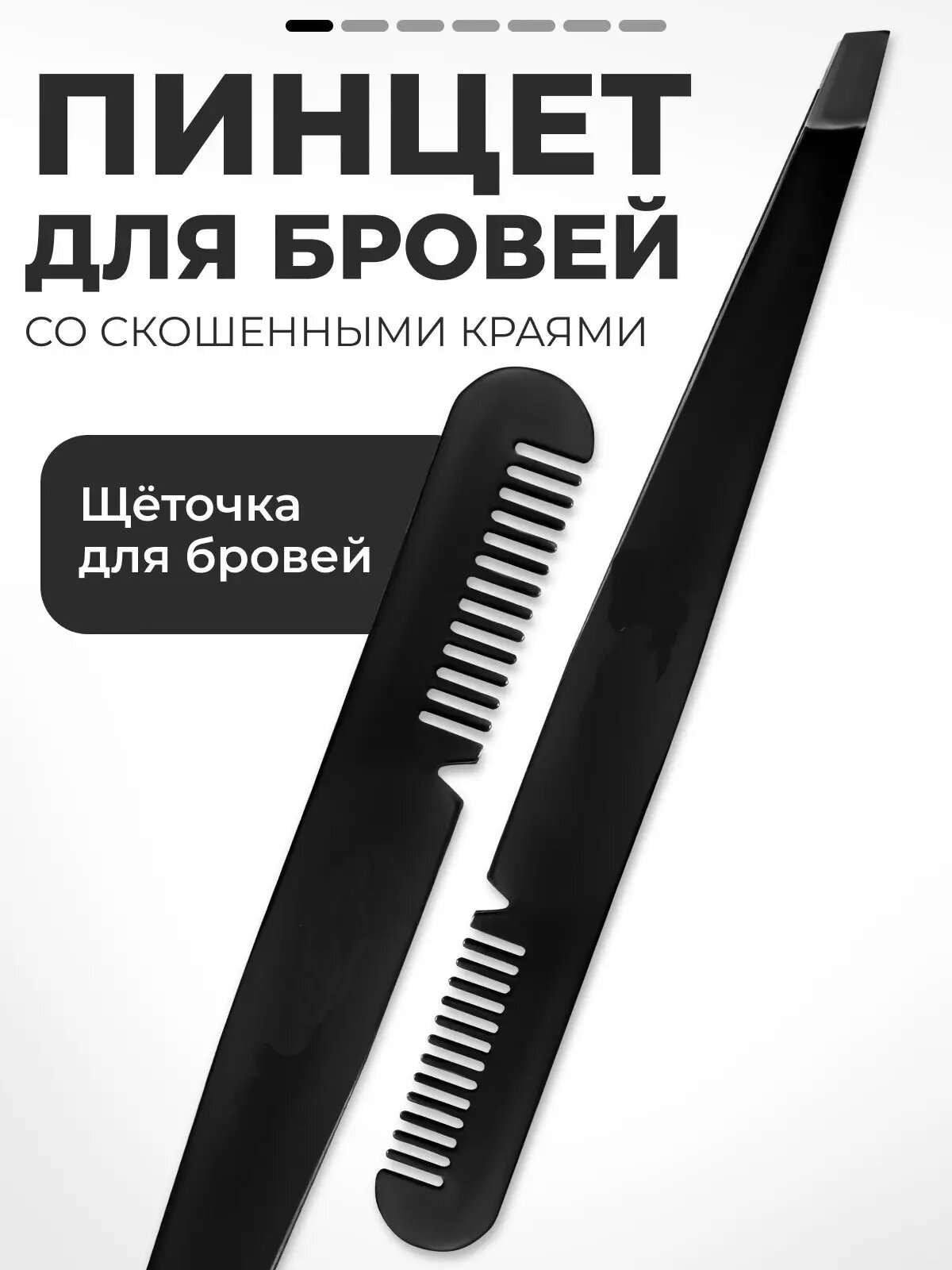 Пинцет для бровей