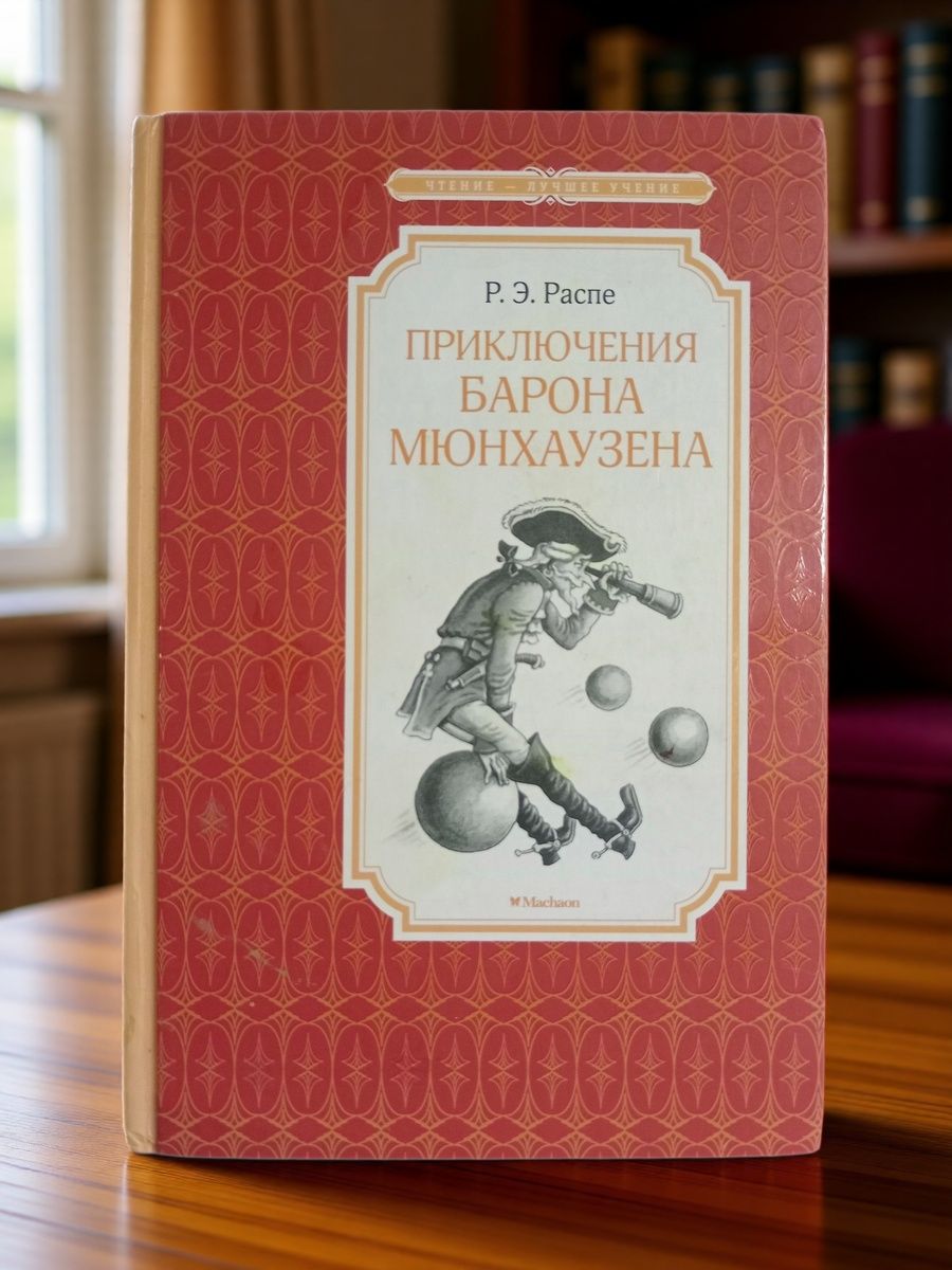 Приключения барона Мюнхаузена Распе Рудольф Эрих