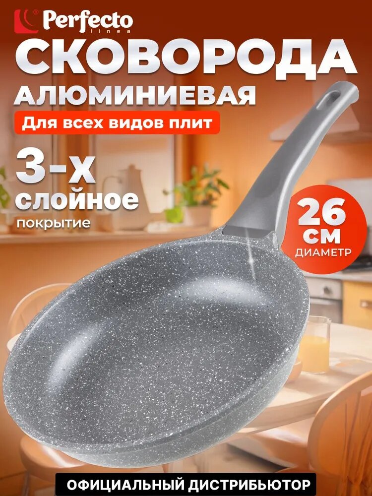 PERFECTO LINEA Сковорода алюминиевая 26 см серия Grey (55-260111)