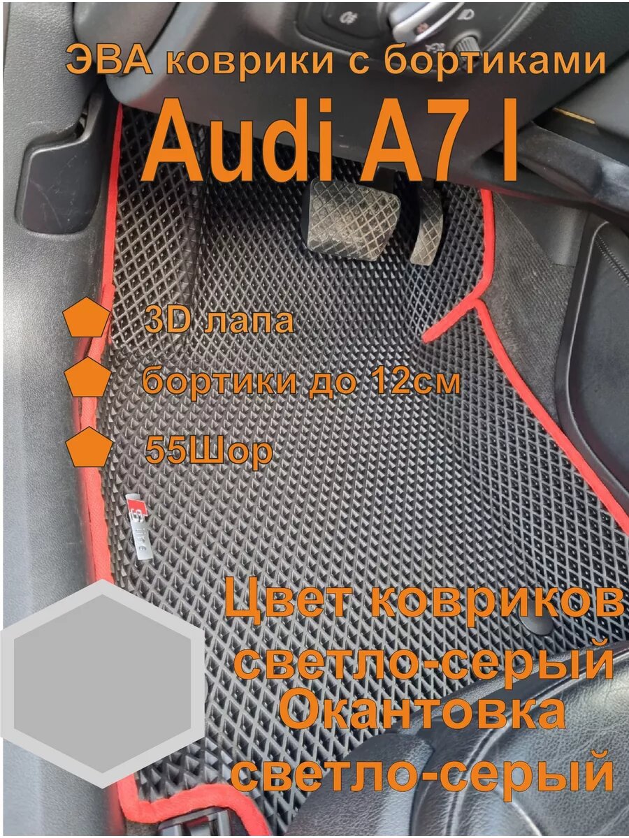 Эва коврики с бортиками Audi A7 I Ауди А7 1