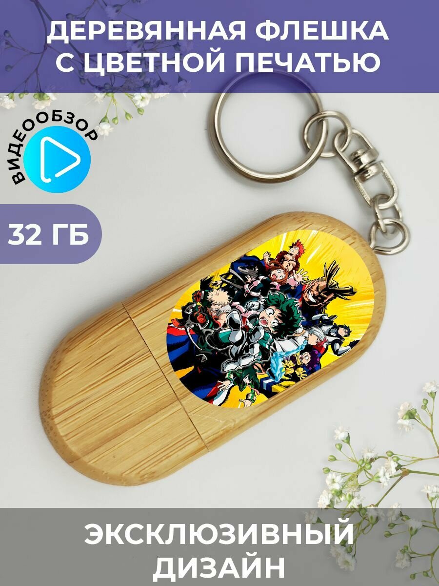 USB накопитель, флешка подарочная, брелок для ключей. Моя геройская академия подарок