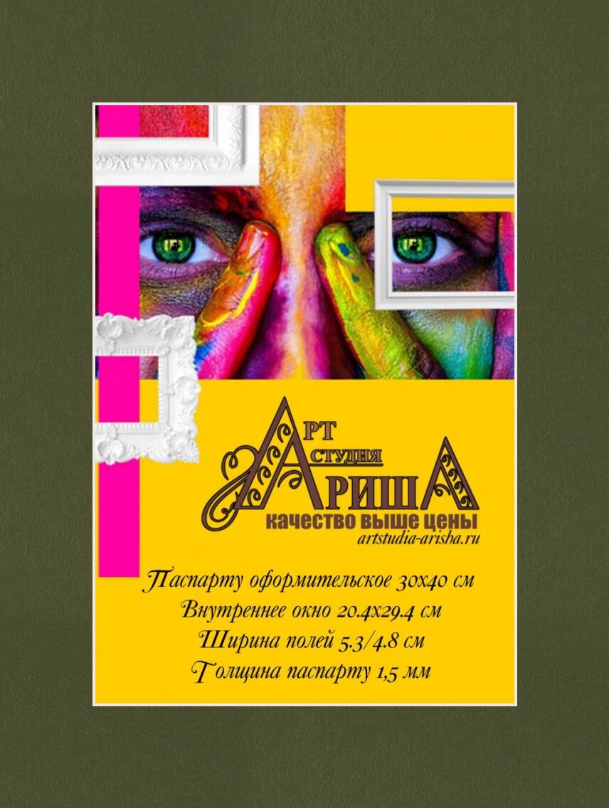 Паспарту 30х40 см