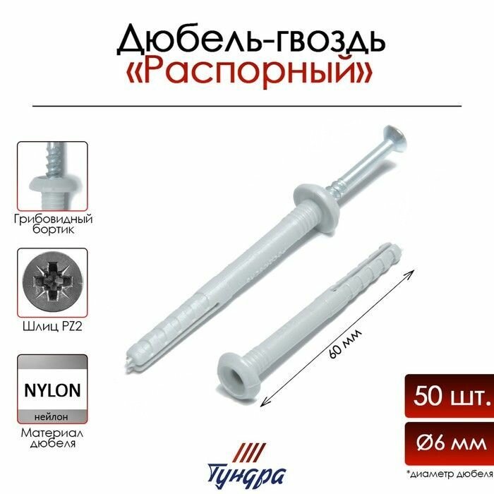 Дюбель-гвоздь распорный 6х60мм 200шт