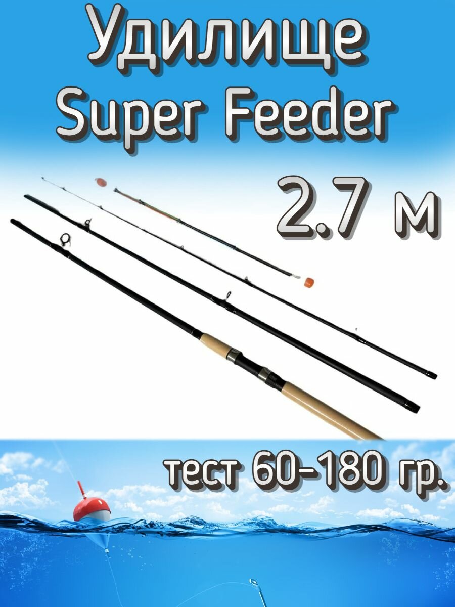 Удилище Komandor штекерное Super Feeder, тест 60-180 грамм, 270 см