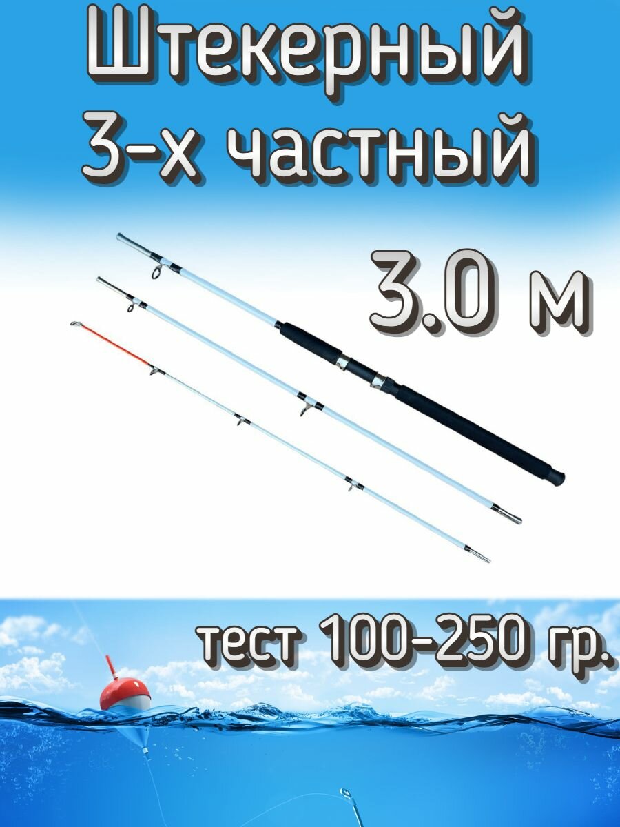 Спиннинг Крокодил Snaiden 3-х частный штекерный, тест 100-250 грамм, 300 см, белый