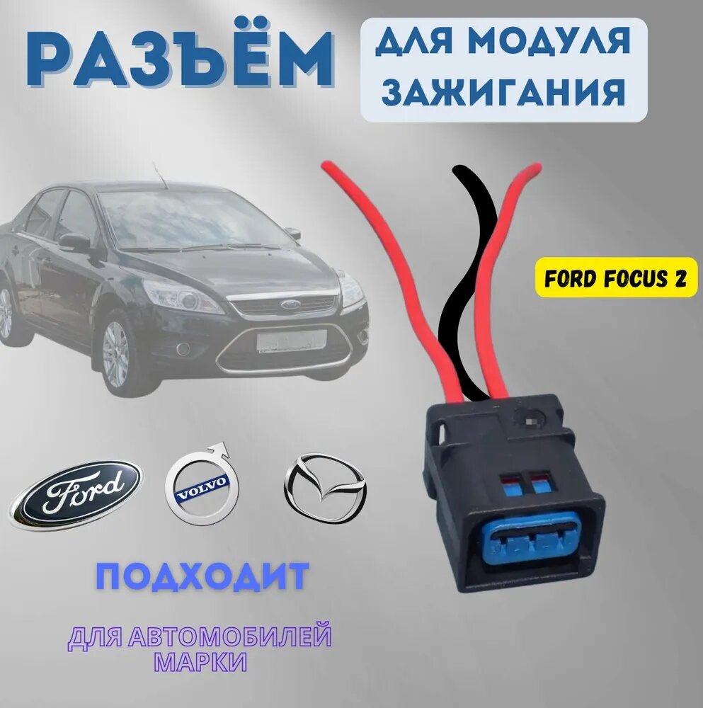 Разъем для модуля зажигания