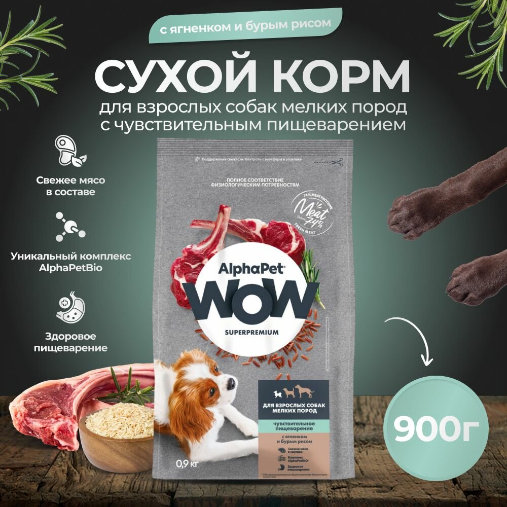 Корм сухой AlphaPet WOW для собак мини пород с ягненком и рисом, пак.0,9кг