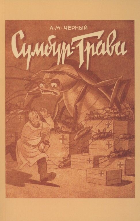 Сумбур-трава